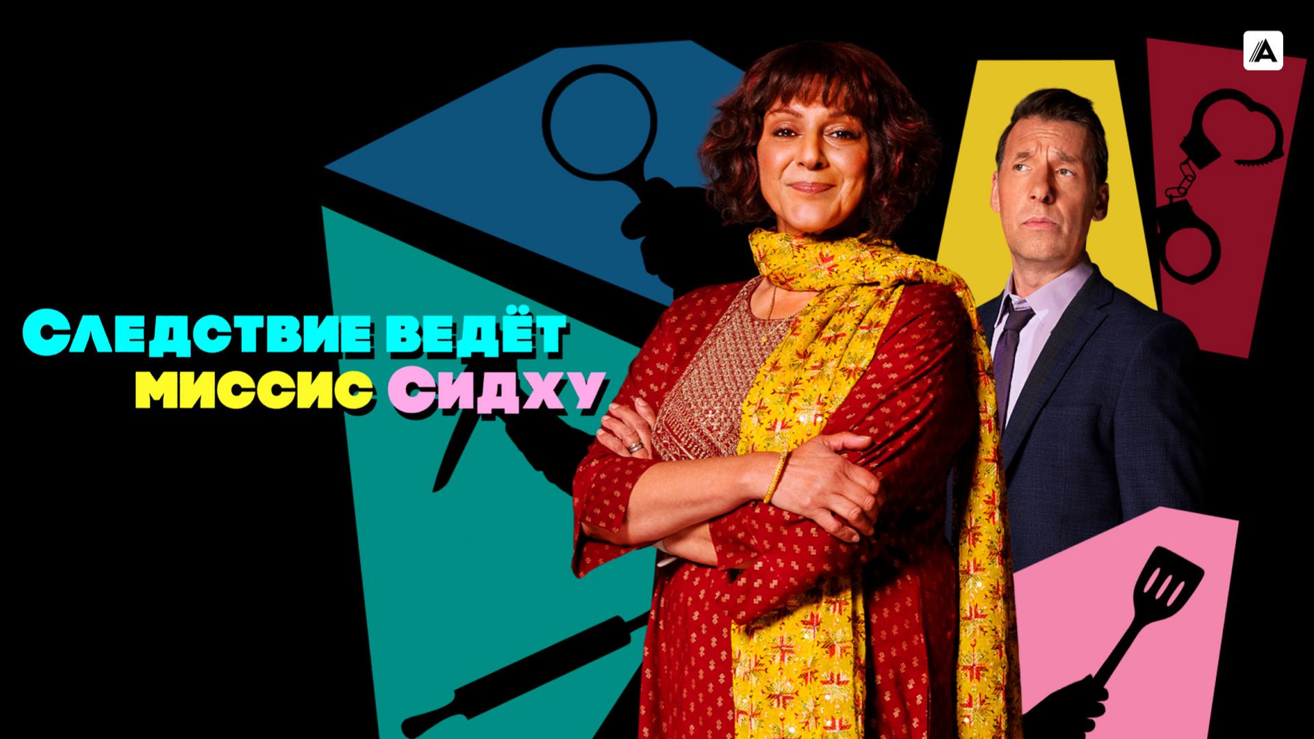 СЛЕДСТВИЕ ВЕДЁТ МИССИС СИДХУ ᴴᴰ ► Детектив, комедия / Великобритания, 2023 / Трейлер