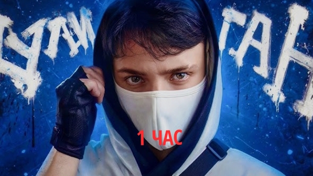 Домер-ХУЛИГАН(1 час)(ПЕРЕЗАЛИВ)(Официальный клип на 8.000.000 миллионов