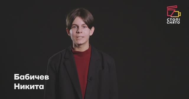 Бабичев Никита 16 лет | Видеовизитка | Киношкола "Стоп! Снято"