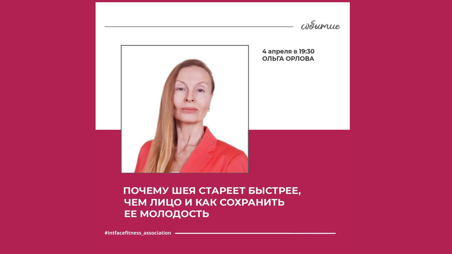 Почему шея стареет быстрее, чем лицо. Ольга Орлова. 4. апреля 2025