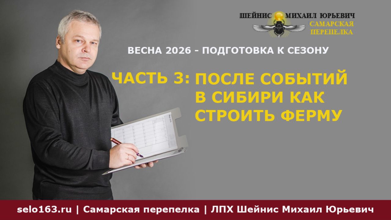 Весна 2026 — Подготовка к сезону.  Часть 3 После событий в Сибири – как строить устойчивую ферму
