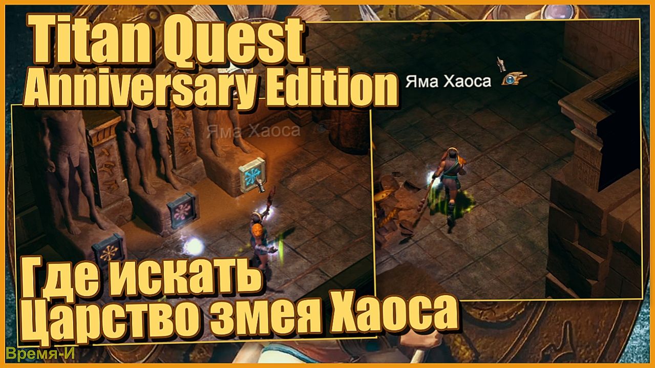 Titan Quest AE/Титан квест- Где искать вход в Царство змея Хаоса.