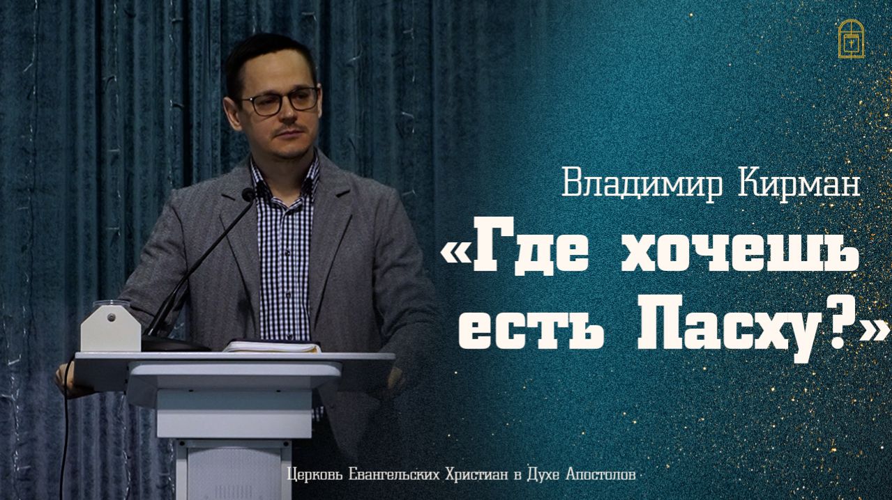 Владимир Кирман - "Где хочешь есть Пасху?"