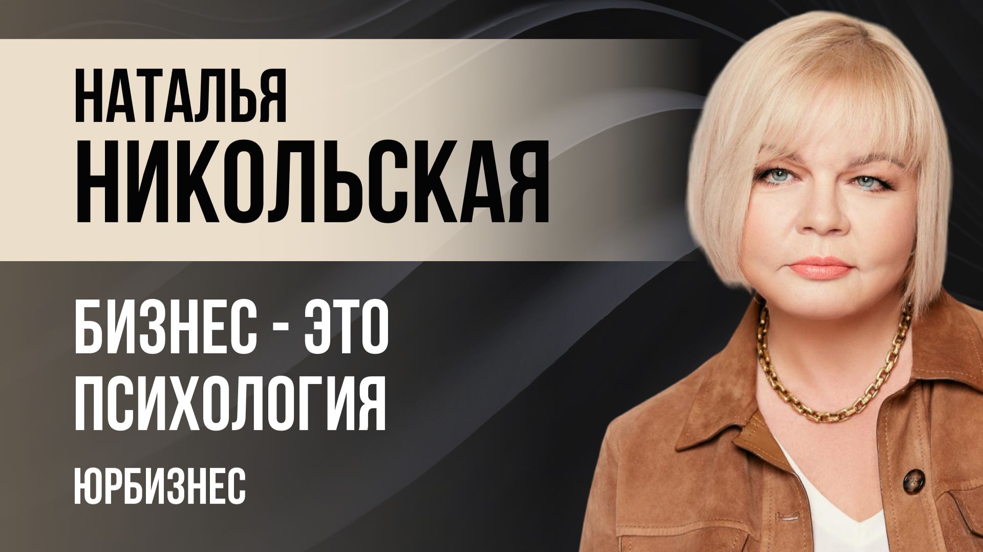 Бизнес - это психология
