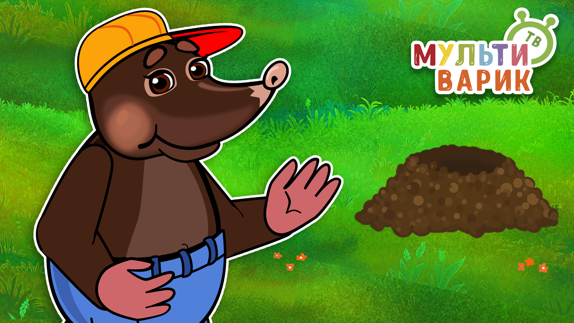 КРОТ ФЕДОТ ♫ МУЛЬТиВАРИК ТВ ☺ ДОБРАЯ  МУЛЬТ ПЕСЕНКА ДЛЯ ДЕТЕЙ ♫ 0+