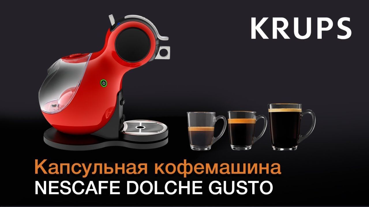 Капсульная кофемашина Nescafe Dolche Gusto Melody Red KP2205. Вкус не уступает дизайну!