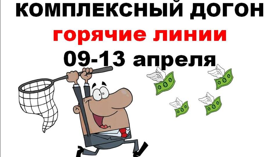 Комплексный догон. Горячие линии 09-13 апреля