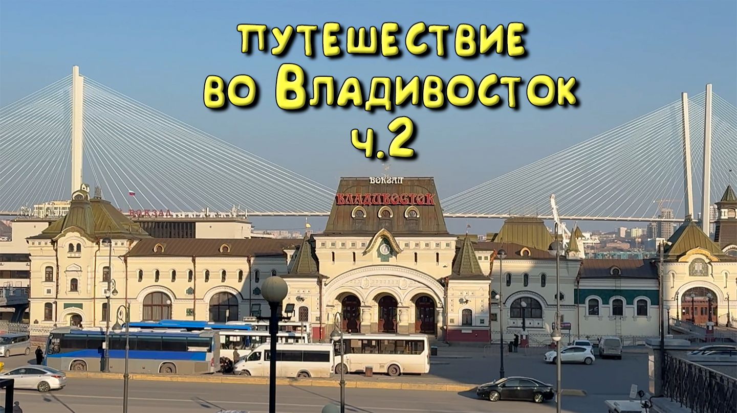 Путешествие с Владивостока до Иркутска. Часть 2. Дела во Владивостоке.