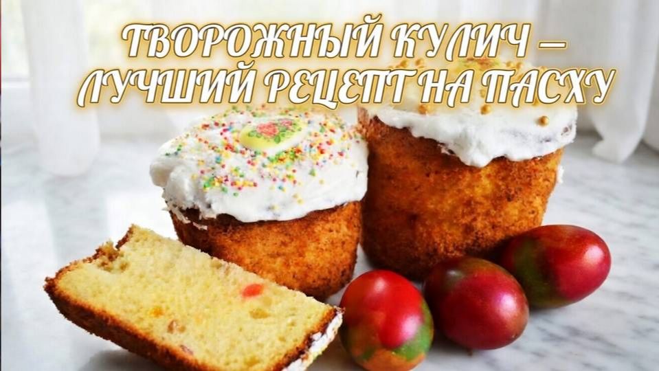 КУЛИЧ ПАСХАЛЬНЫЙ С ТВОРОГОМ. изюмом, цукатами, кокосом! Рецепт кулича на пасху  (1)