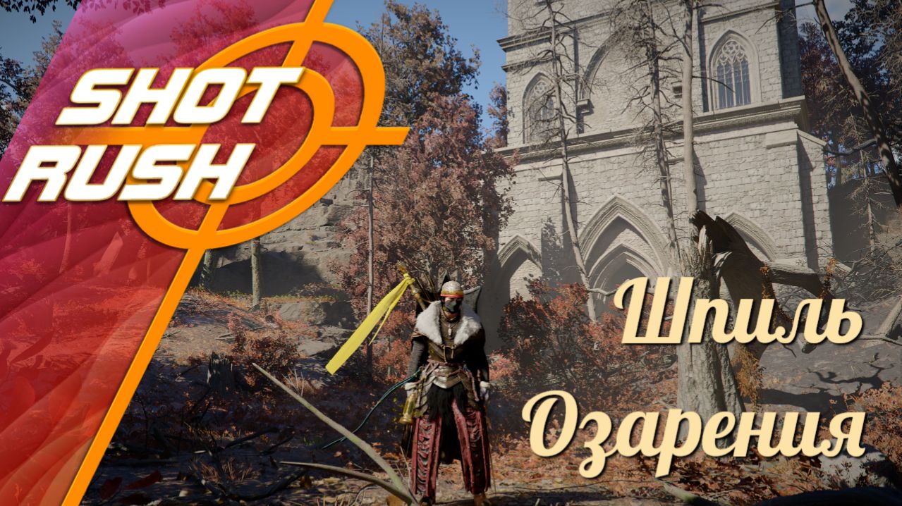 Crimson Desert: Шпиль Озарения (Разгадка)