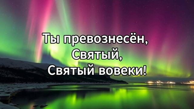 Святый вовеки
