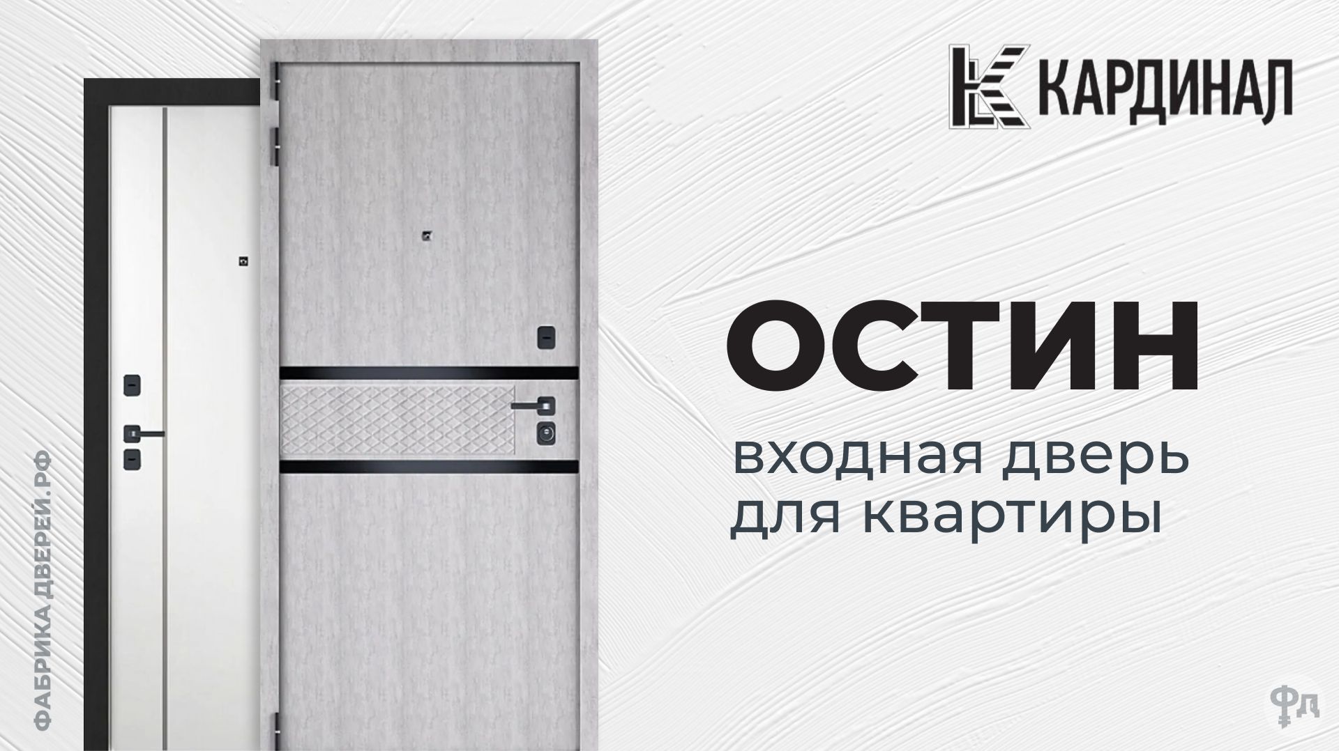 Входные двери серии Остин завода Кардинал. Смотрите видеобзор входной двери для квартиры