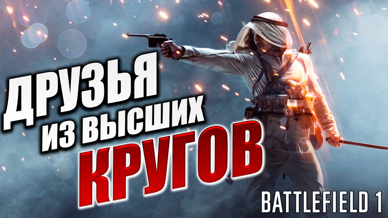 ДРУЗЬЯ ИЗ ВЫСШИХ КРУГОВ | Battlefield 1 / Бателфилд 1 | #4