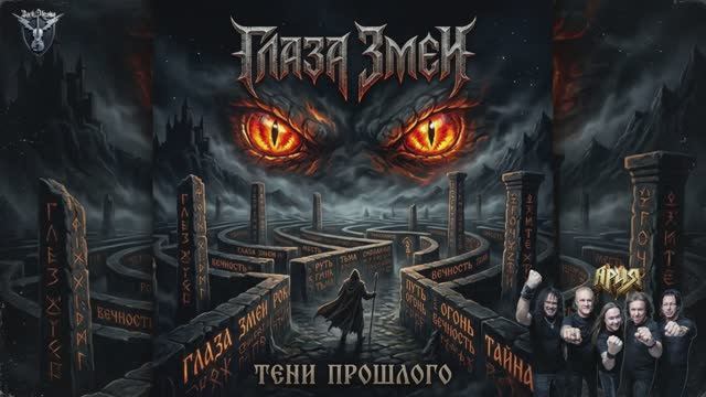 тяжелый рок, рок метал. (Глаза Змеи) песня в стиле (группе Ария)