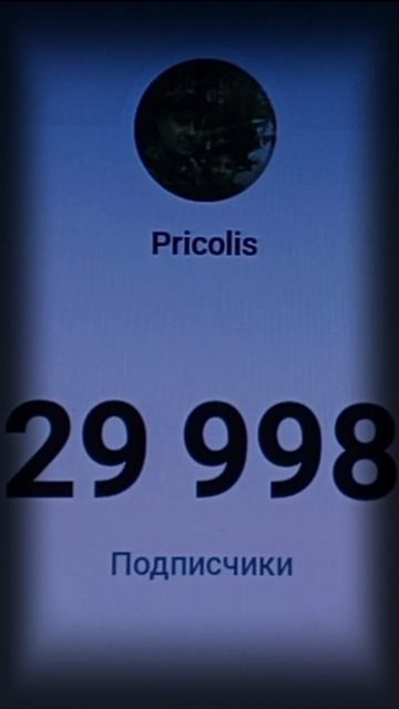 Зафиксирован приход 30000 подписчика на канале