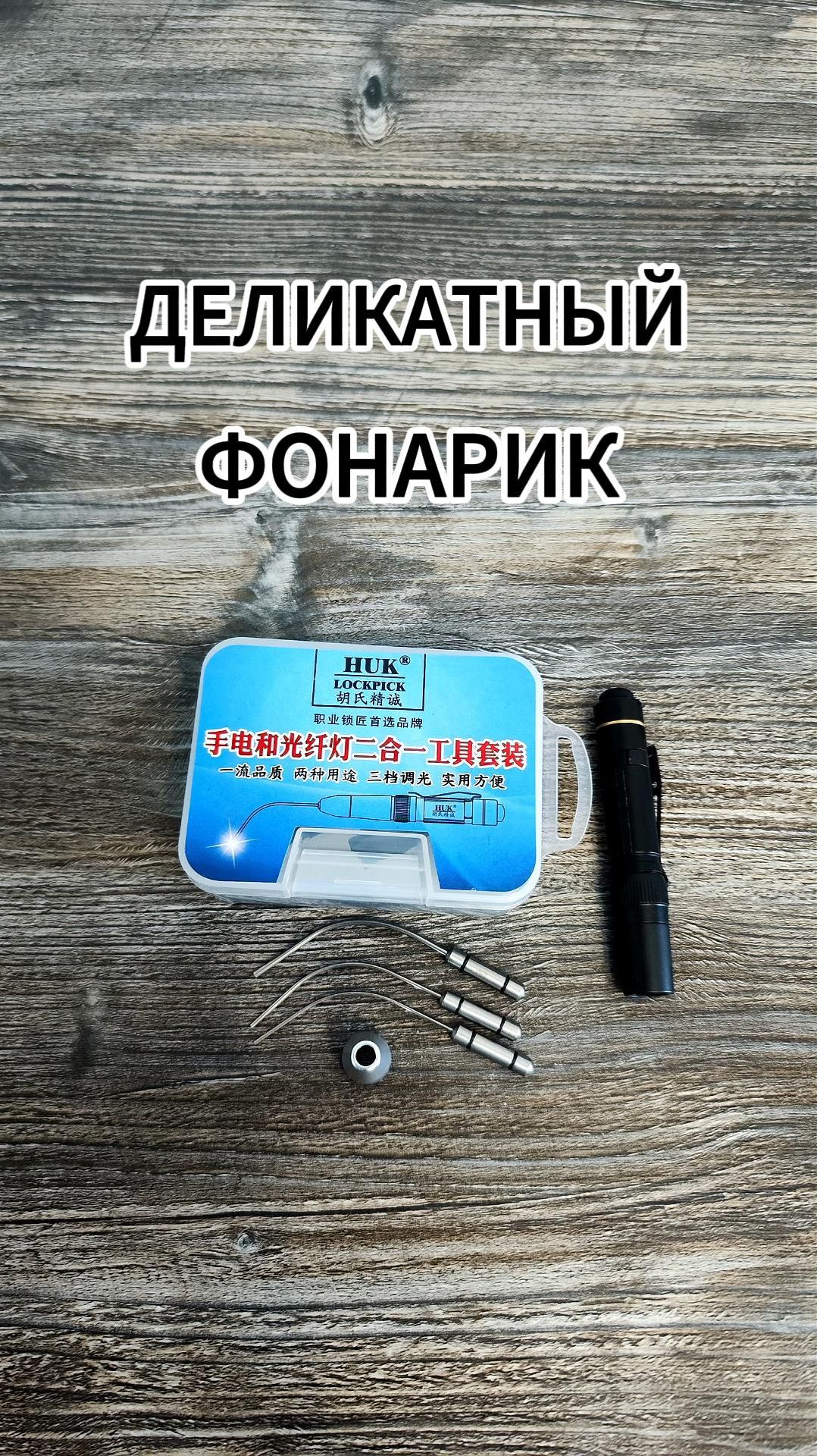 Фонарик с особыми насадками