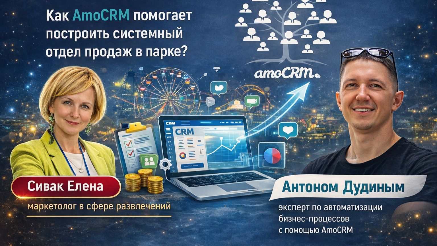 Как AMOcrm помогает выстраивать системный отдел продаж в парках