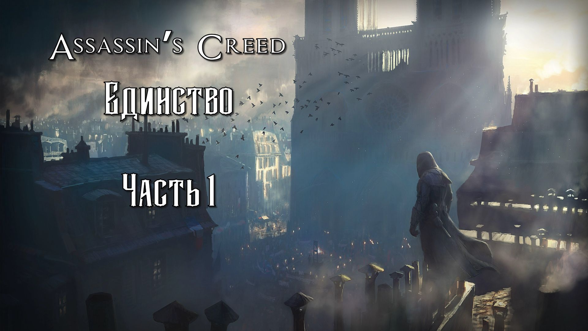 Assassin’s Creed: Единство (Часть 1) 18+