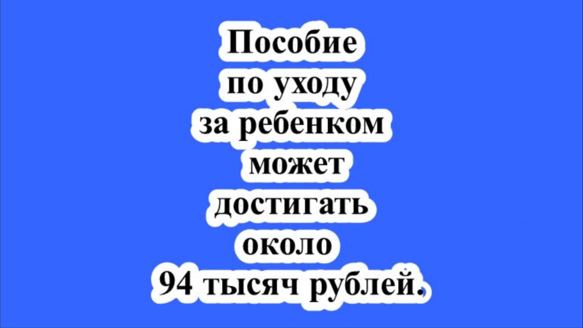 Пособие по уходу за ребенком может достигать около 94 тысяч рублей.