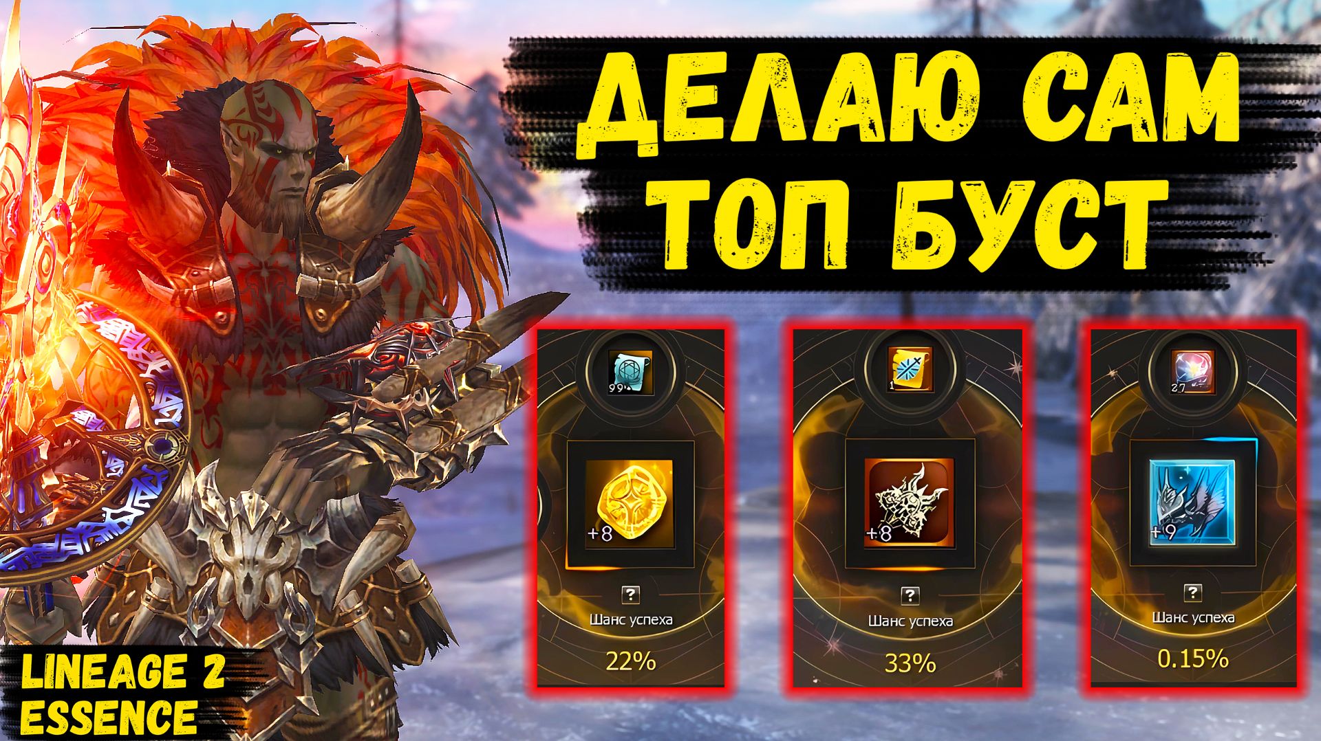БУСТ ПОШЕЛ В ГОРУ! Цепляюсь ЗА ЛЮБЫЕ ШАНСЫ в Lineage 2 Essence.