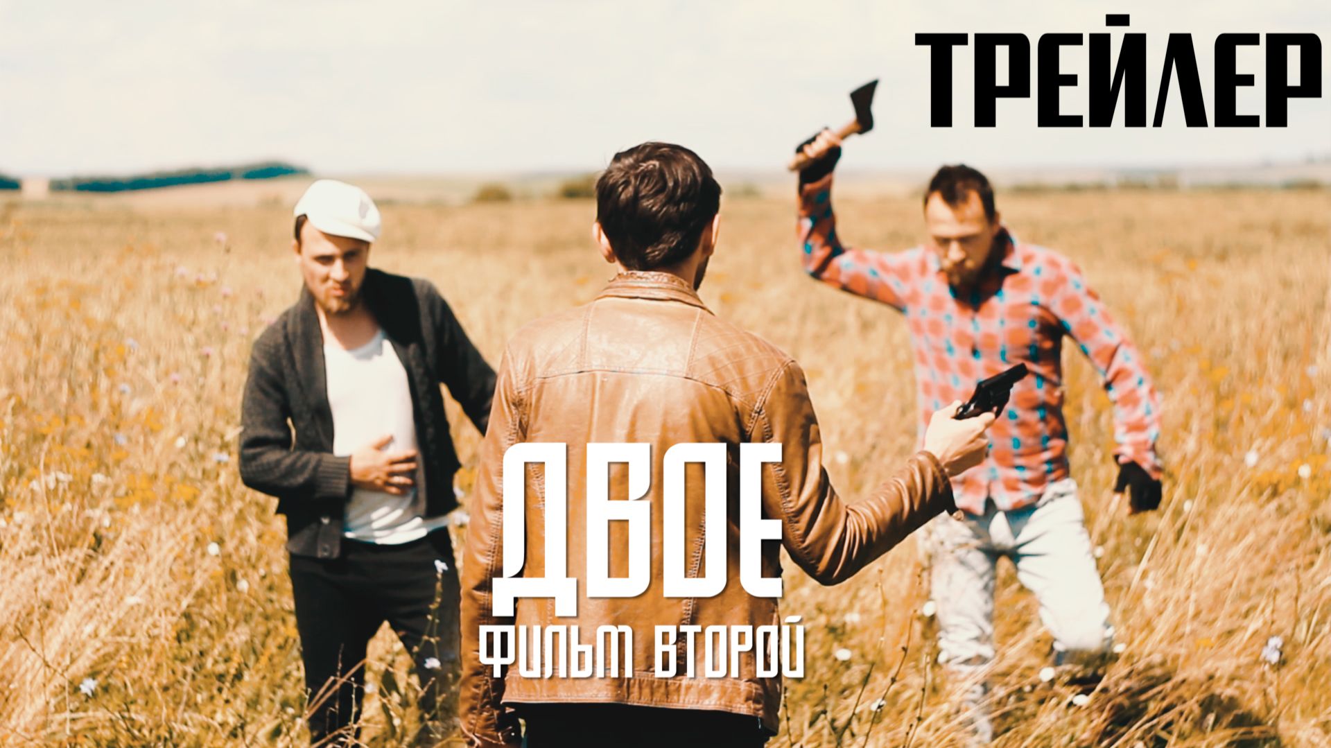 ДВОЕ: ФИЛЬМ ВТОРОЙ (ТРЕЙЛЕР)