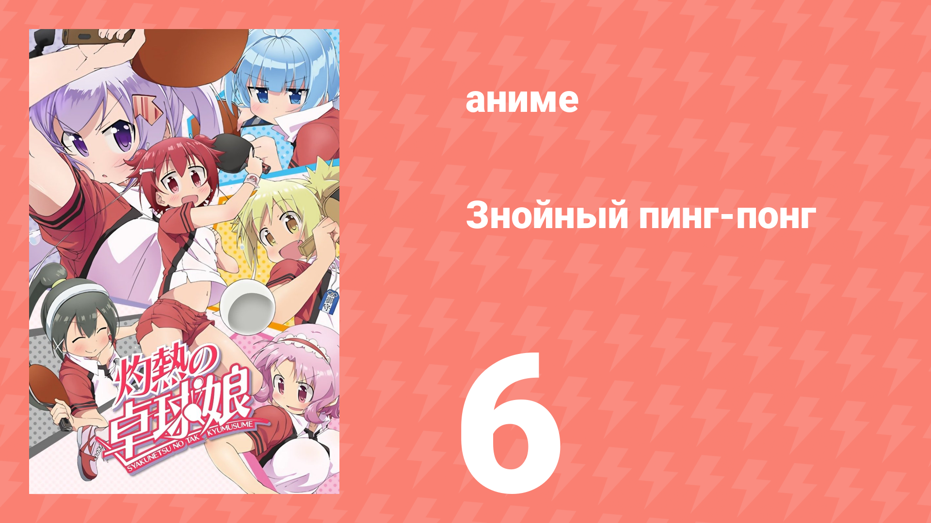 Знойный пинг-понг 6 серия (аниме-сериал, 2016)