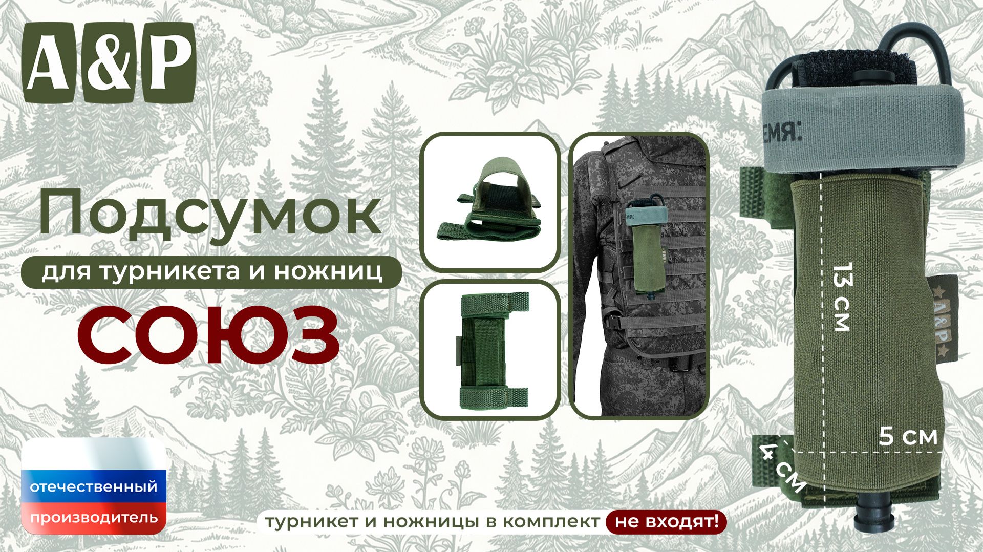 Подсумок для турникета и ножниц "Союз". Цвет: хаки. Промо-ролик.