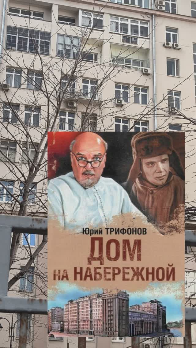 Дом на набережной, рассказывает Аврамов Андрей