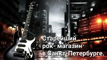 Старейший рок- магазин в Санкт-Петербурге.