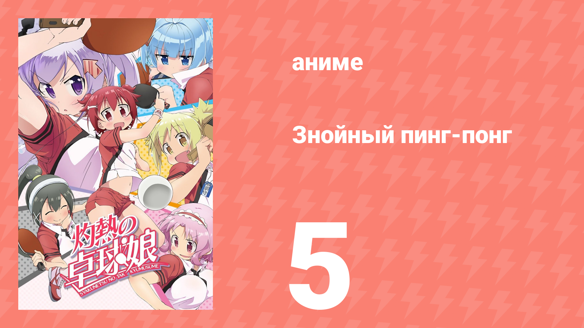 Знойный пинг-понг 5 серия (аниме-сериал, 2016)