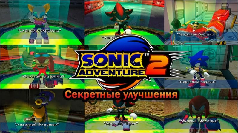 Sonic Adventure 2 All Upgrades (don't khow, khow this yes)