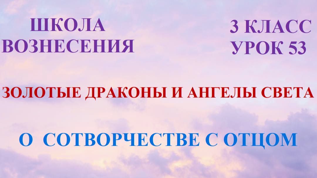 Золотые Драконы и Ангелы Света. О СОТВОРЧЕСТВЕ С ОТЦОМ (07.04.2026) (53 Послание)