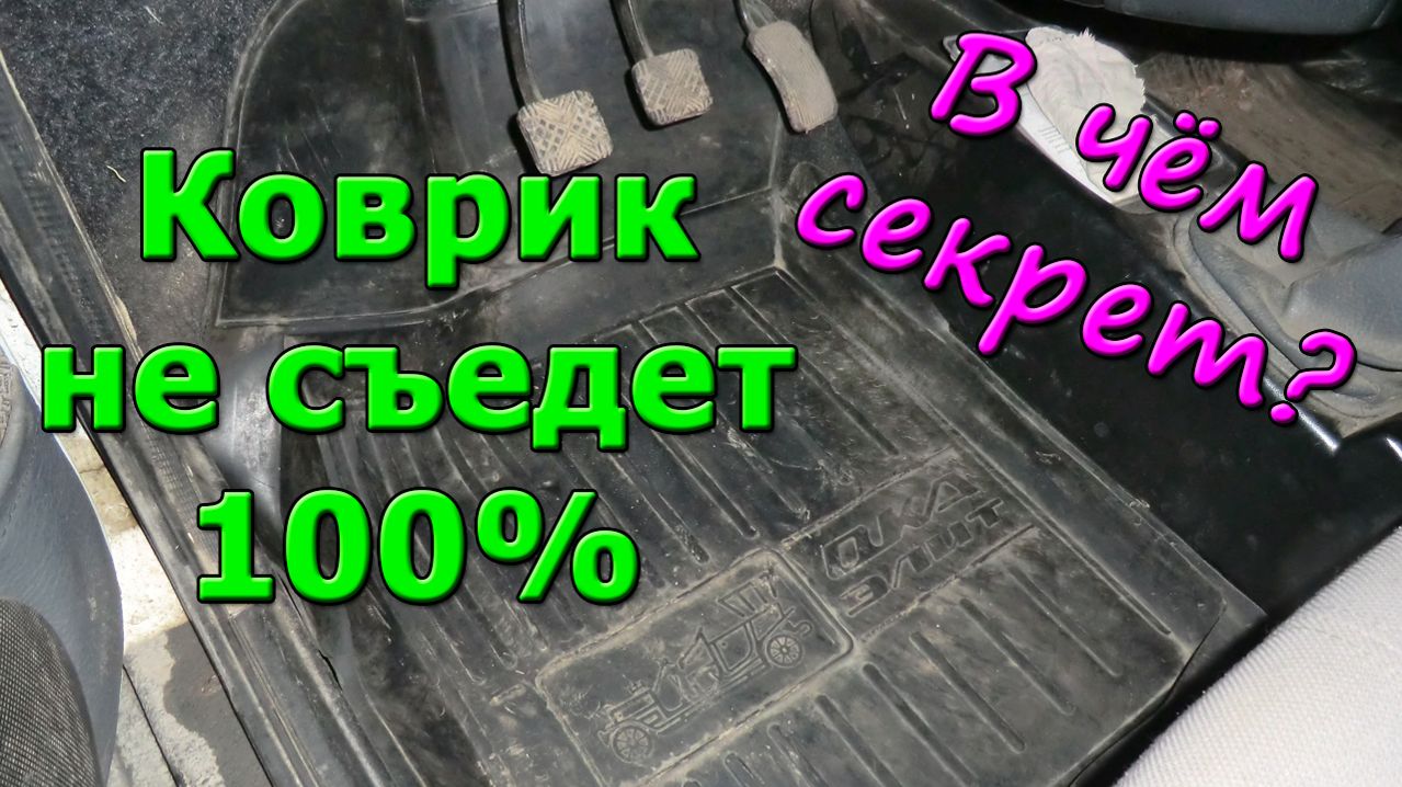 Как закрепить водительский коврик в автомобиле чтобы не скользил. Скользящий коврик 100% решение.