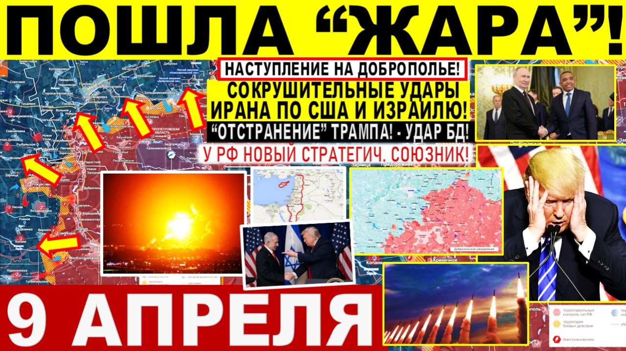 Свежая сводка 9 апреля! Мощный УДАР Ирана по США Израилю! Харьков Днепр. "Отстранение" Трампа