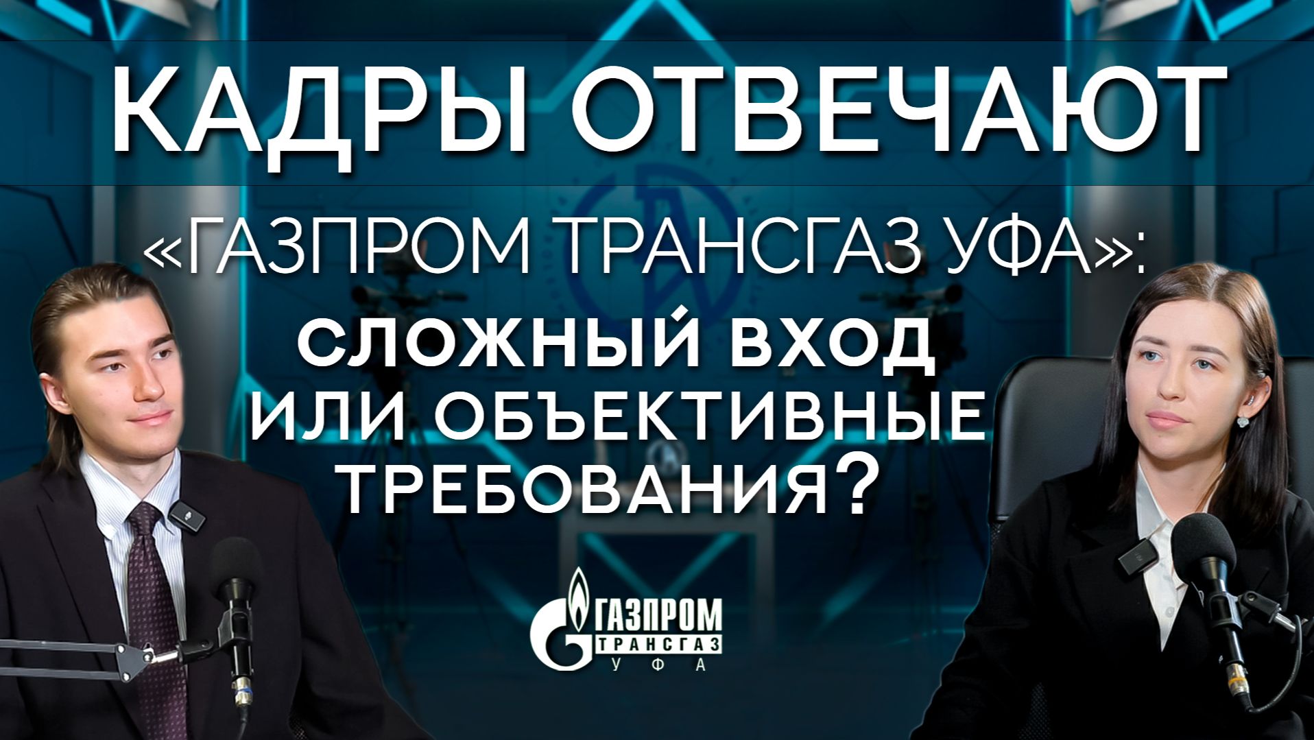 Сложно ли трудоустроиться в ООО «Газпром трансгаз Уфа»?