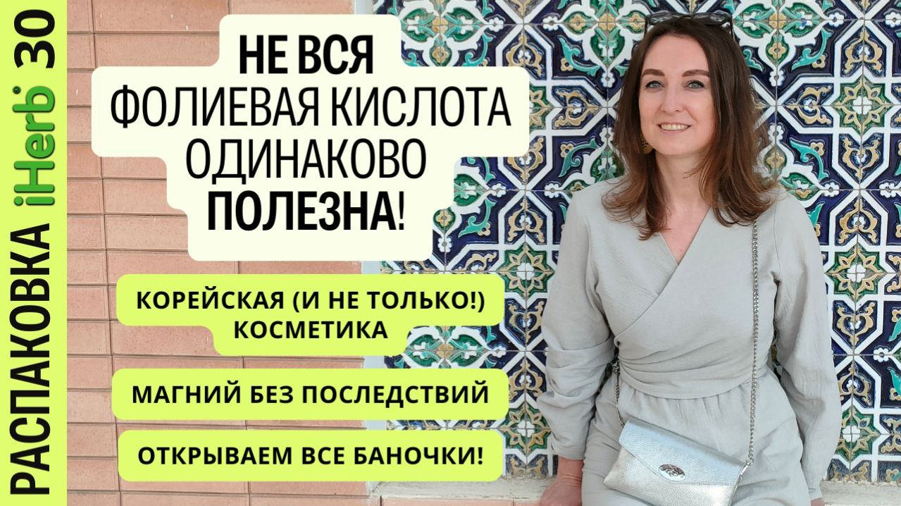 Не вся фолиевая кислота одинакова полезна! Как выбрать В9? Корейская косметика! Распаковка 30