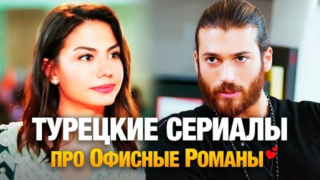 ТУРЕЦКИЕ СЕРИАЛЫ ПРО ЗАПРЕТНУЮ ЛЮБОВЬ НА РАБОТЕ | Босс И Подчинённая