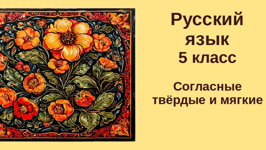 Русский язык. 5 класс. Урок 48. Согласные твёрдые и мягкие