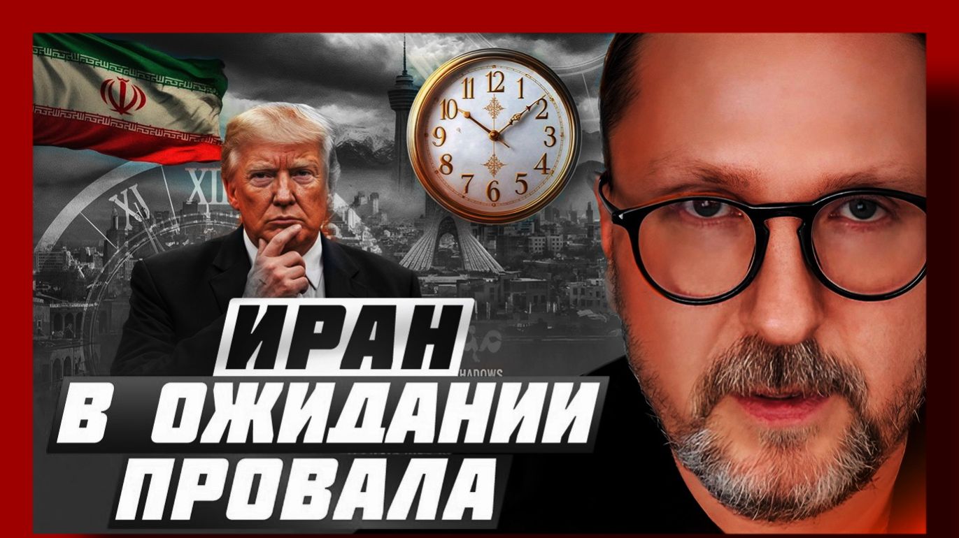 Шарий : Иран в ожидании провала