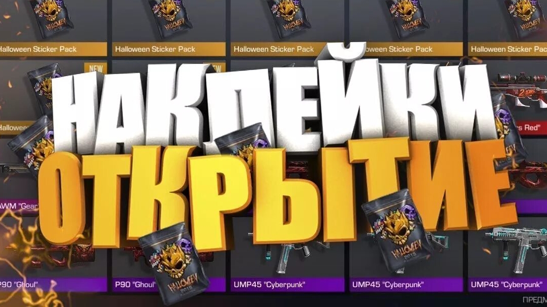 ОТКРЫТИЕ ВСЕХ СТИКЕР ПАКОВ в STANDOFF 2