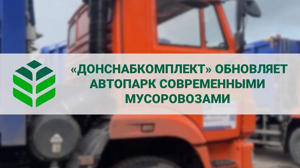«Донснабкомплект» обновляет автопарк современными мусоровозами