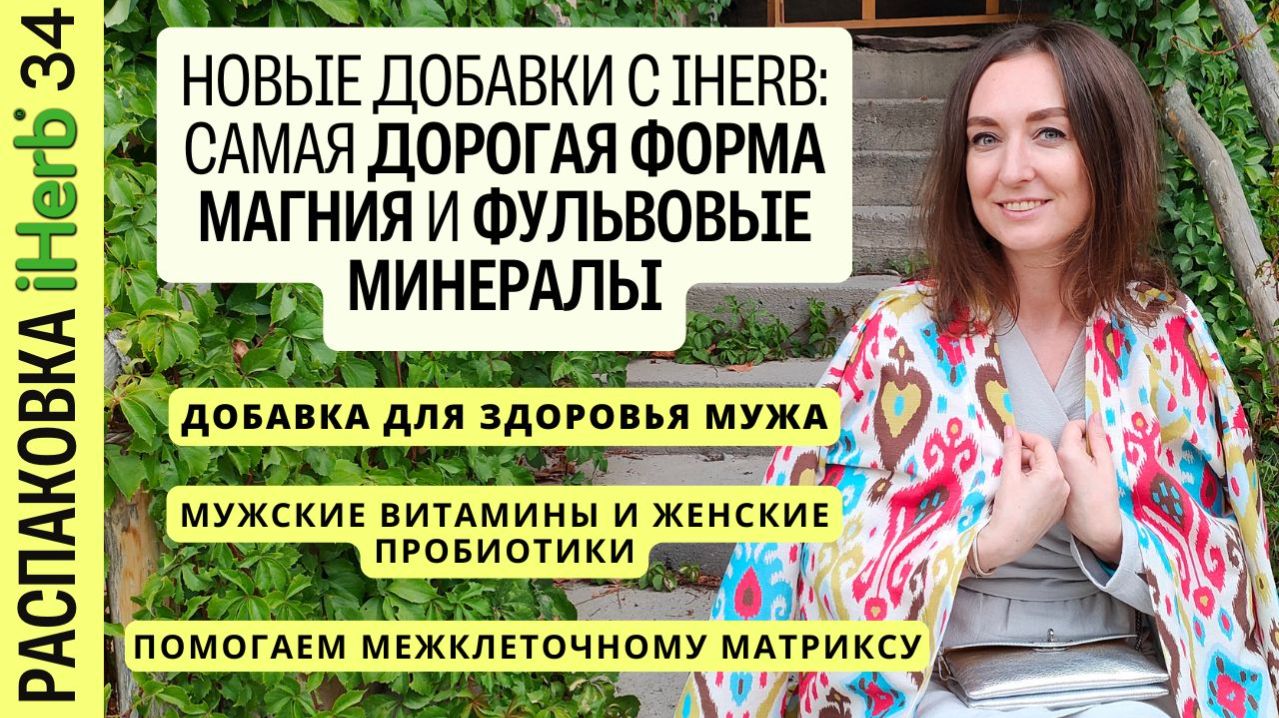 Новые добавки: самая лучшая форма магния, фульвовые минералы, антиоксиданты! Выпуск 34