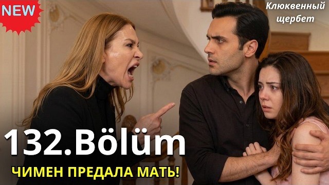 ШОК! Тайный сын Башак и предательство Чимен!  Клюквенный щербет 132 серия Разбор