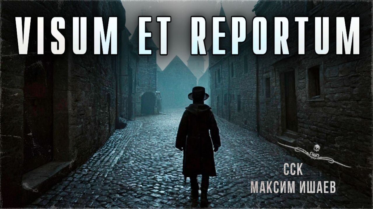 Балканские вампиры. VISUM ET REPORTUM | Самая страшная книга