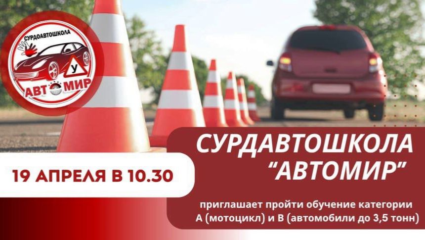 Приглашение на обучение мото-авто_АвтоМир_19.04.2026_