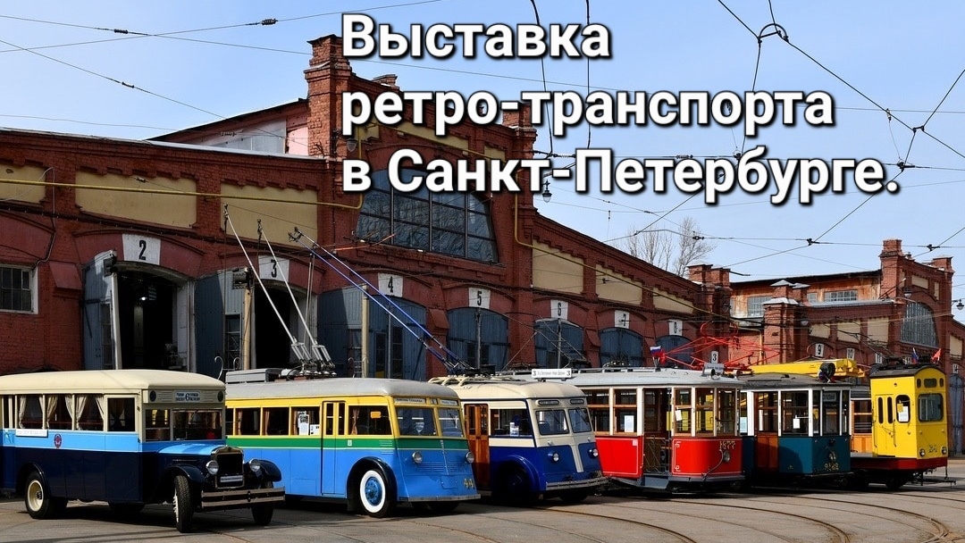 Фестиваль ретро-транспорта в Санкт-Петербурге.