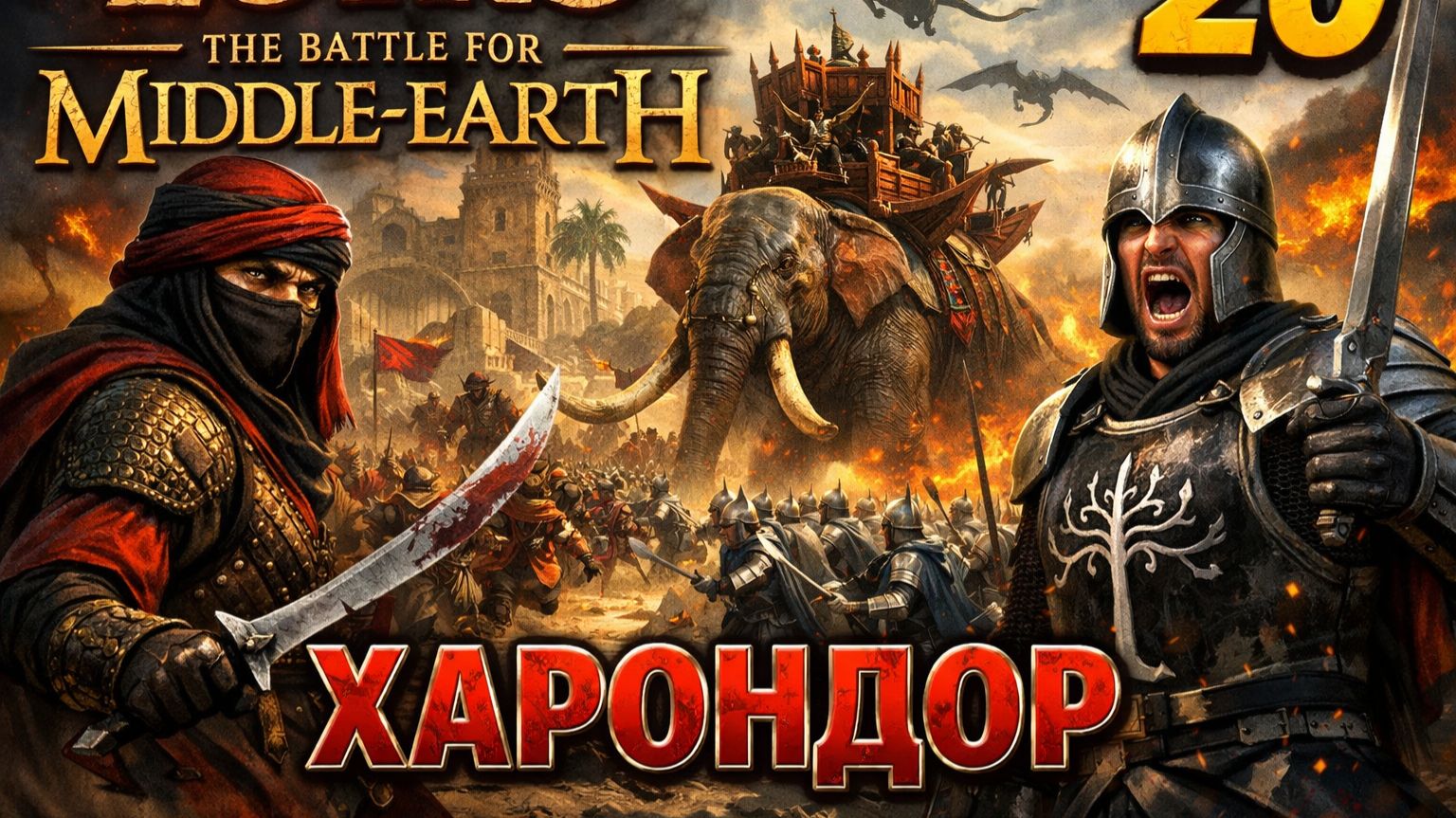 LOTR The Battle for Middle Earth 20 Харондор [get.gt]