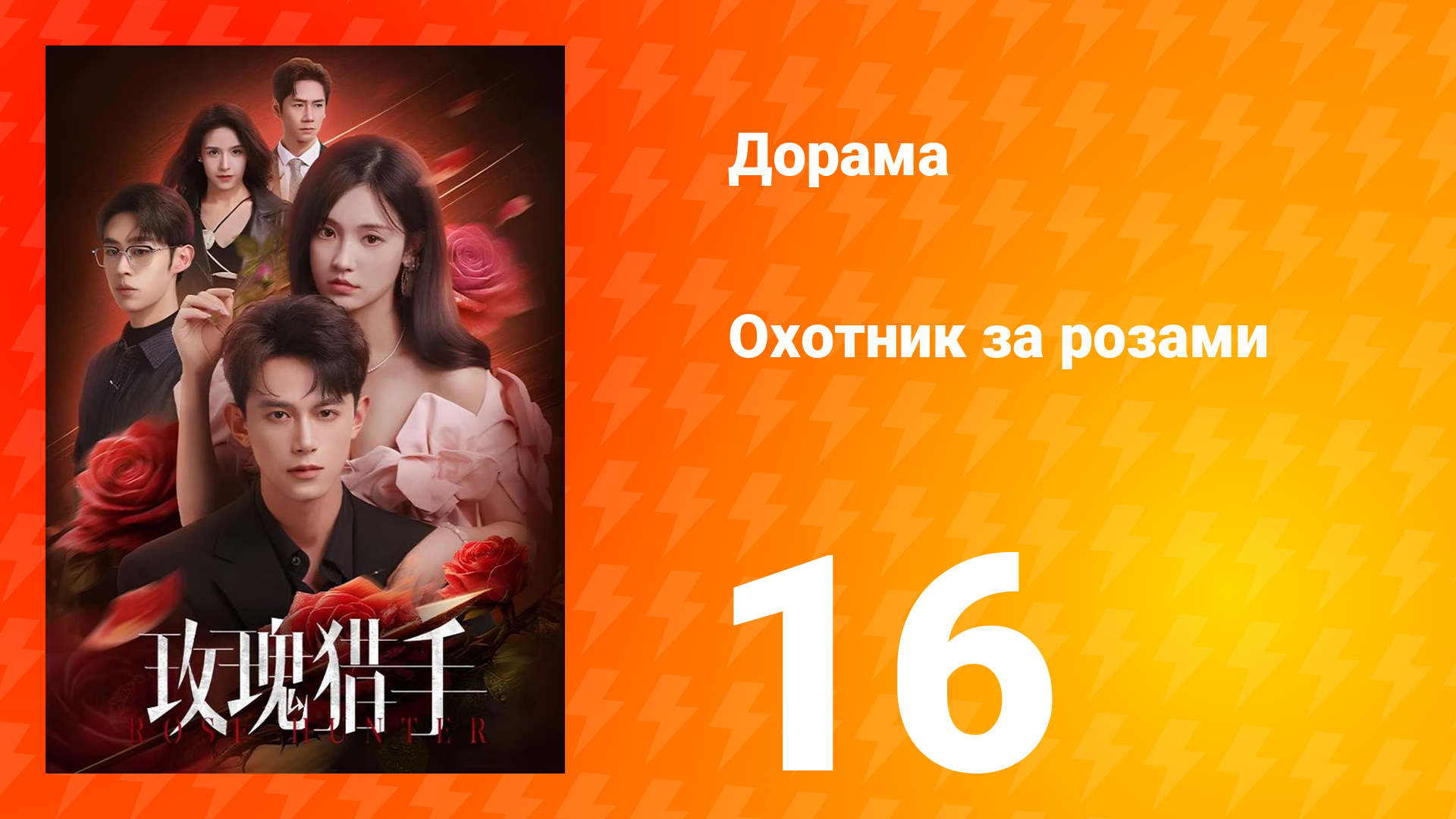 Охотник за розами 16 серия