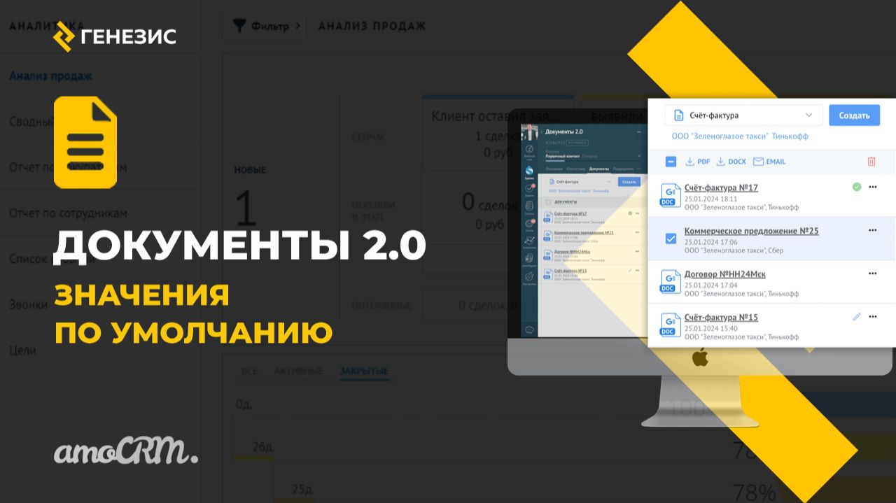 Виджет для amoCRM Документы 2.0. 5. Значения по умолчанию.