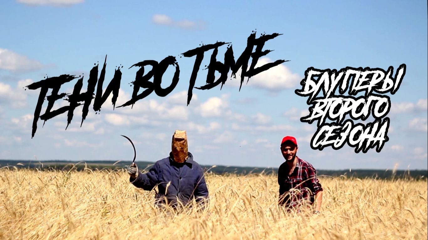 ТЕНИ ВО ТЬМЕ (БЛУПЕРЫ-2)